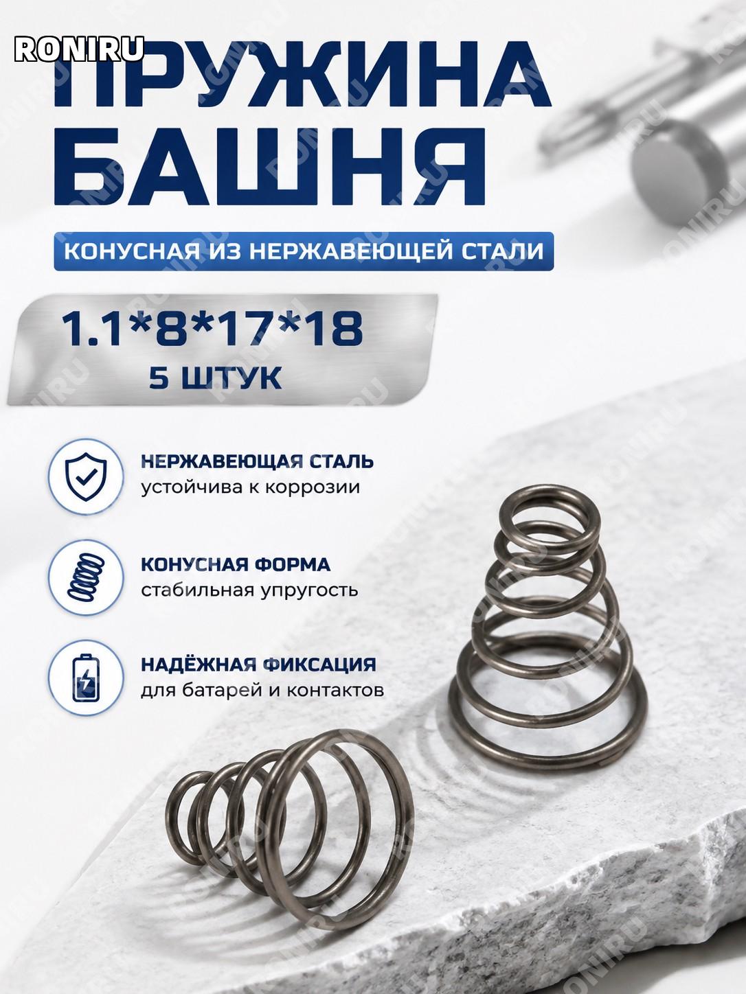 Башенная коническая пружина сжатия стальная 1.1×8×17×18 5 шт набор пружин для ремонта, сборки и технических задач