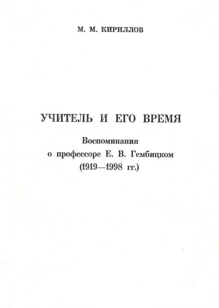 Учитель и его время. Воспоминания о профессоре Е. В. Гембицком (1919-1998 гг.)
