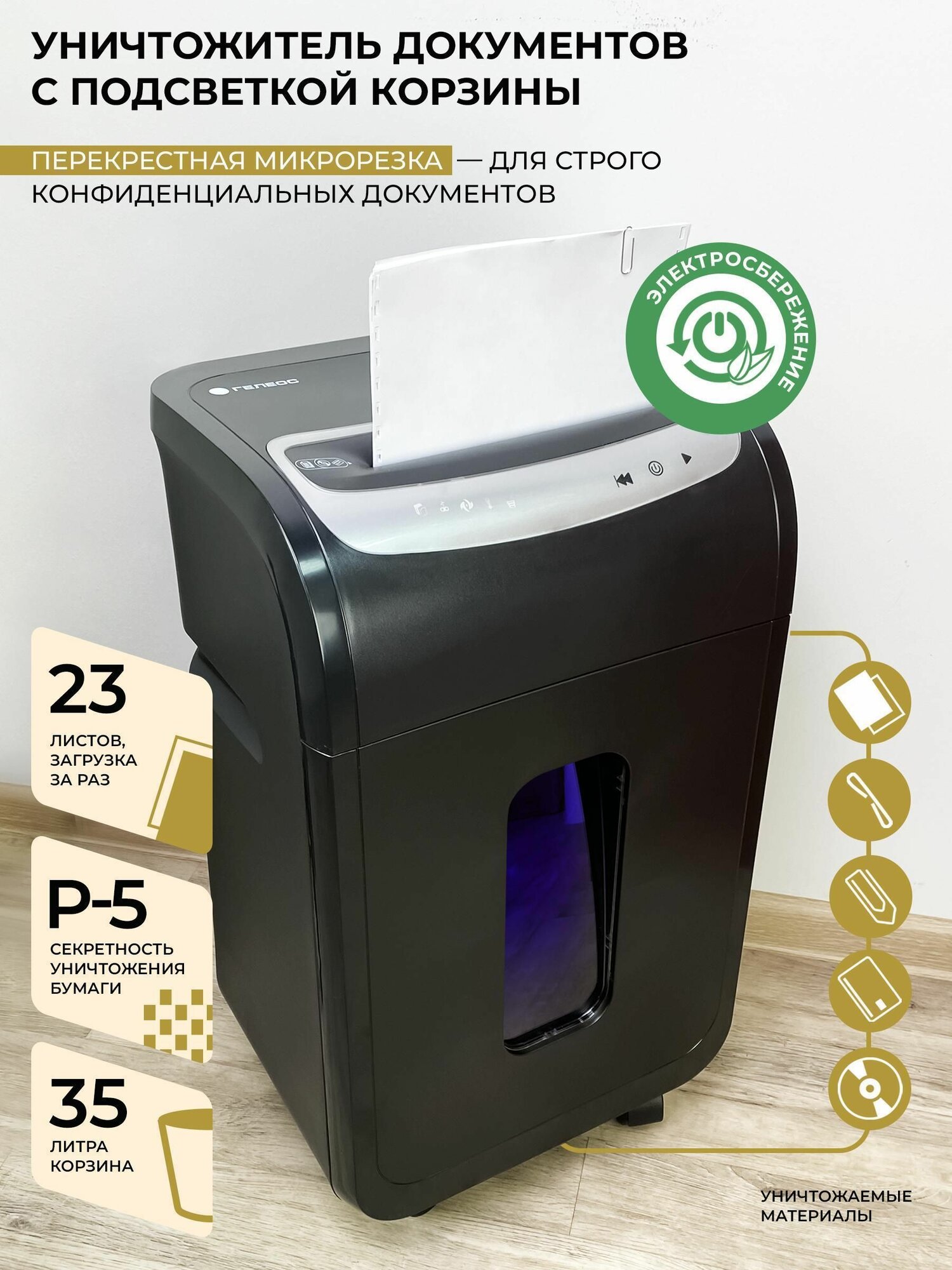 Уничтожитель документов гелеос УМ35-5