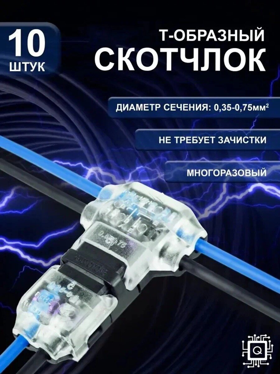 Ответвитель прокалывающий (скотчлок) 2-х контактный (Т-образный) - 10 шт