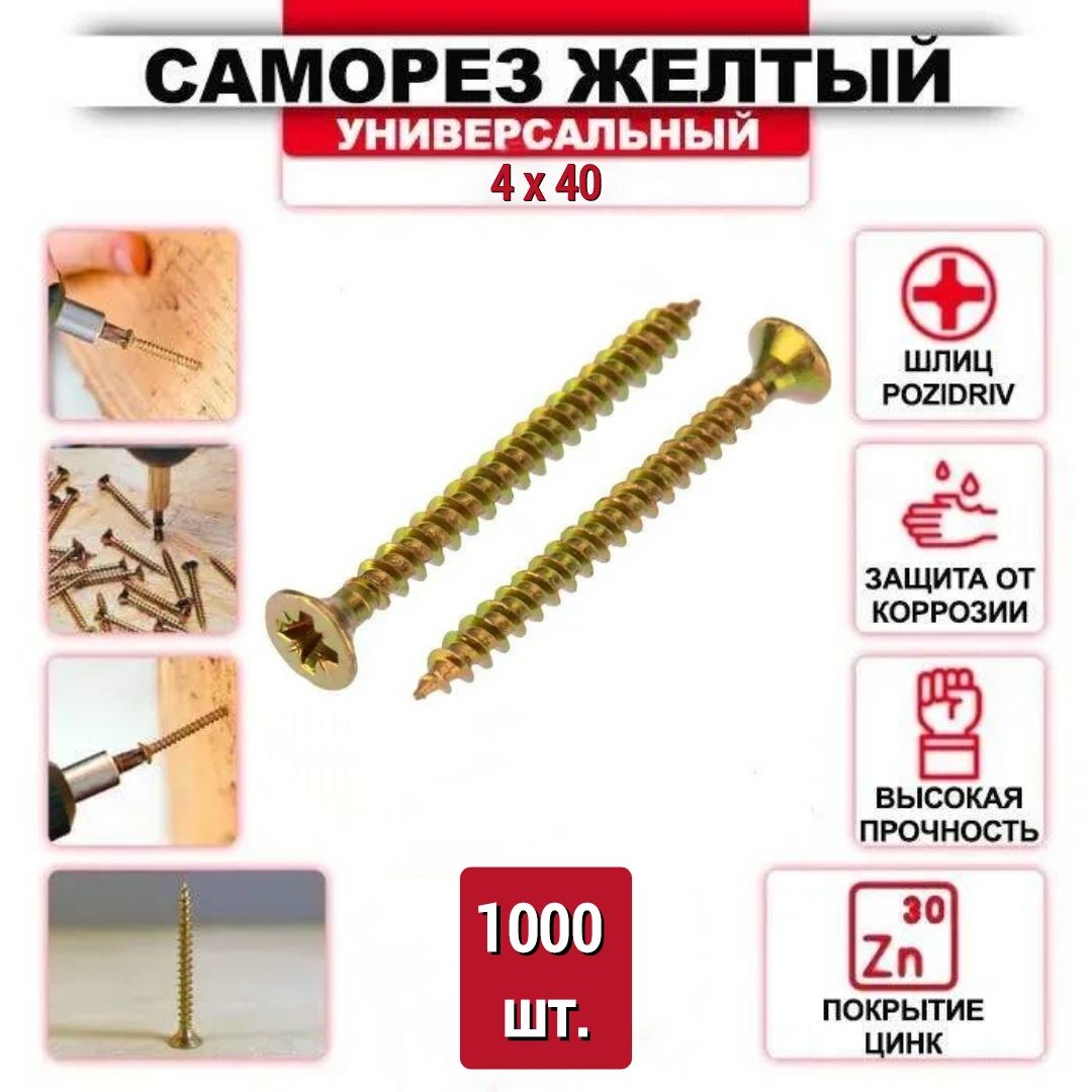 Саморез желтый цинк 4 x 40 мм, 1000 шт.