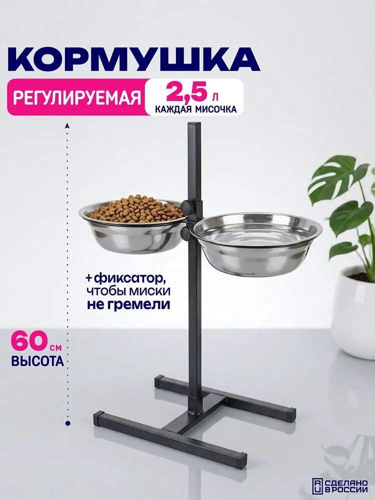 Кормушка, миска для собак на подставке двойная регулируемая h60см, миски 2*2,5л, D26см