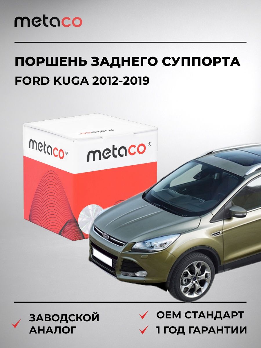 Поршень заднего суппорта METACO 3240042 Форд Куга Ford Kuga 2012-2019