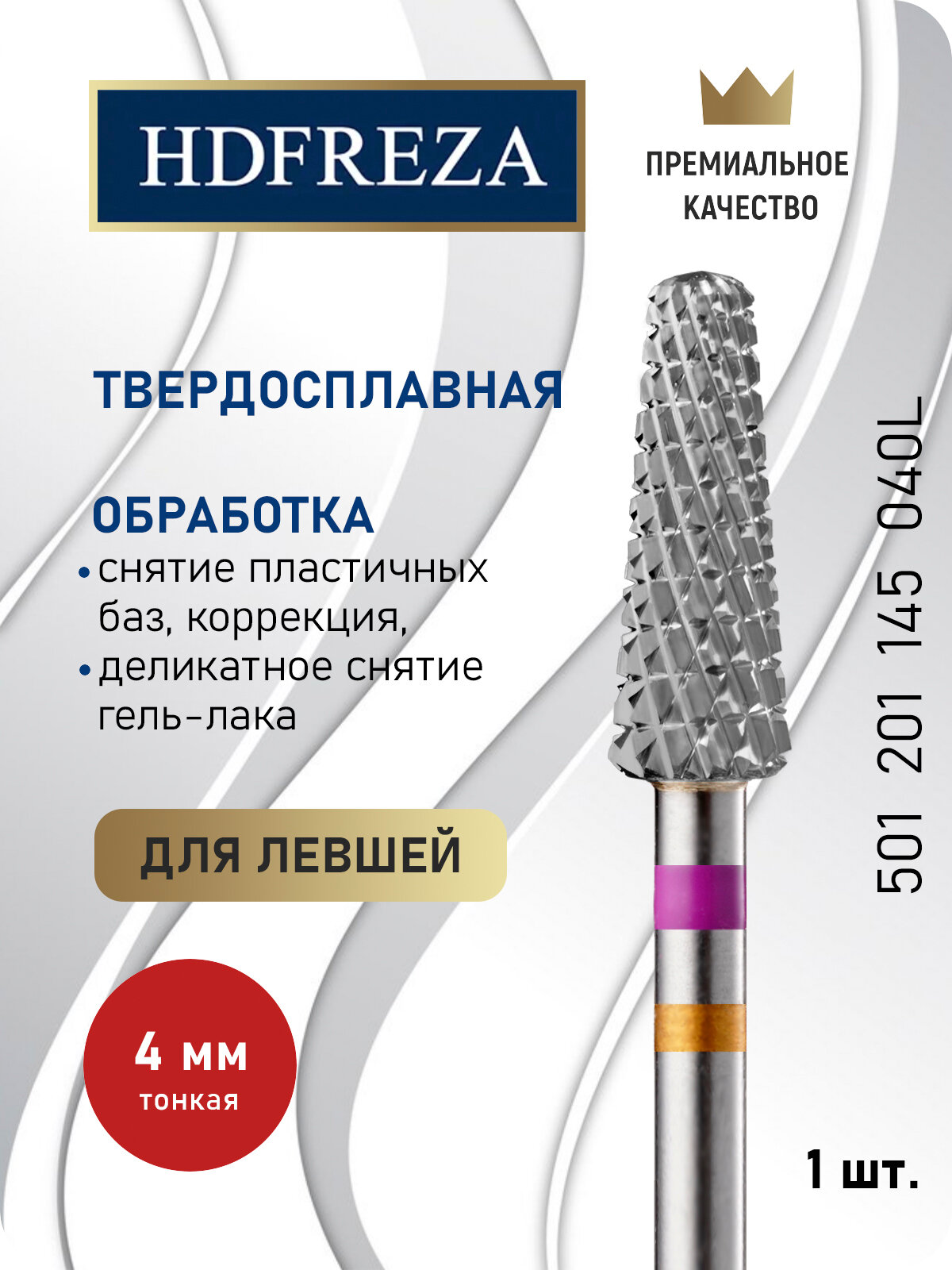 Фреза для маникюра и педикюра HDFREZA твердосплавная для снятия покрытия 501 201 145 040L Тонкая для левшей