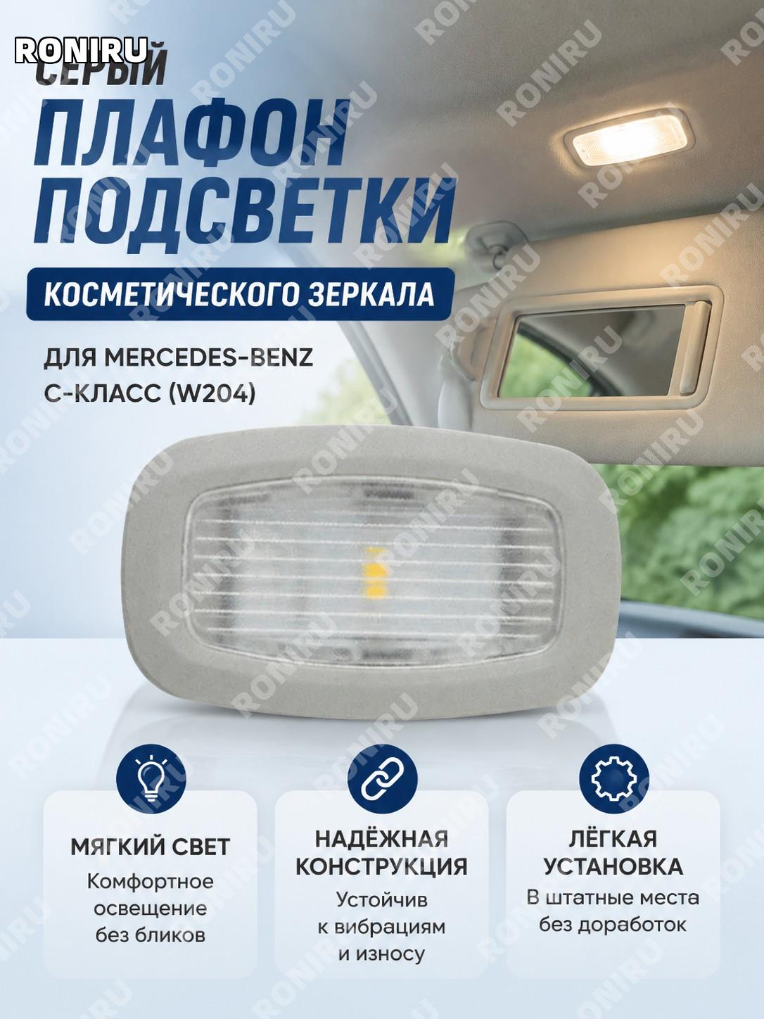 Лампа зеркала косметического козырька Mercedes C-класса серая, светильник потолочный для салона авто освещение