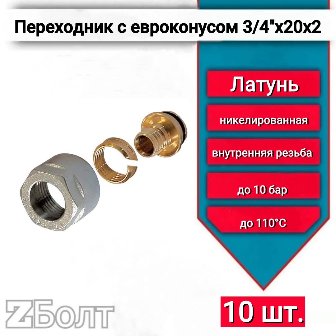Переходник с евроконусом Giacomini R179E латунь 3/4"х20х2.0 R179EX027, 10 шт.