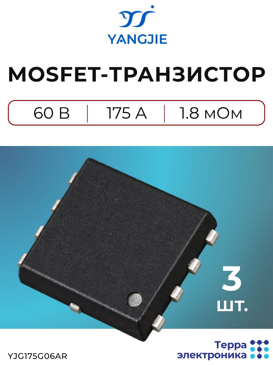 Транзистор mosfet N-канальный (3 шт.), 60 В, 175 А, PDFN5060-8L, Yangjie YJG175G06AR