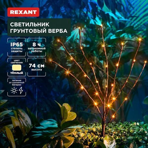 Хозяйственный товар Rexant Верба 74 см со встроенным аккумулятором и солнечной панелью, черный