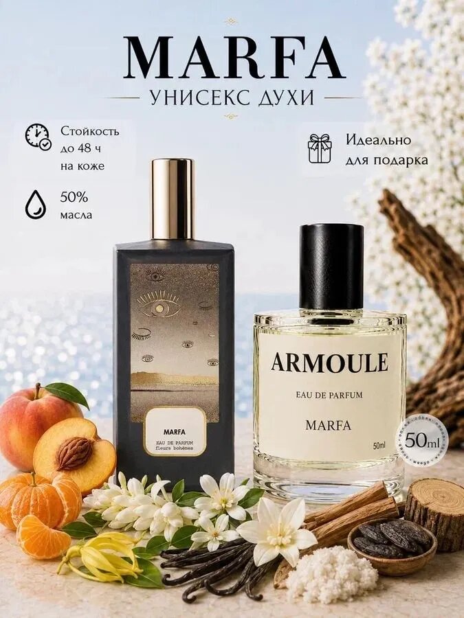 Духи Armoule Marfa Марфа 50 мл