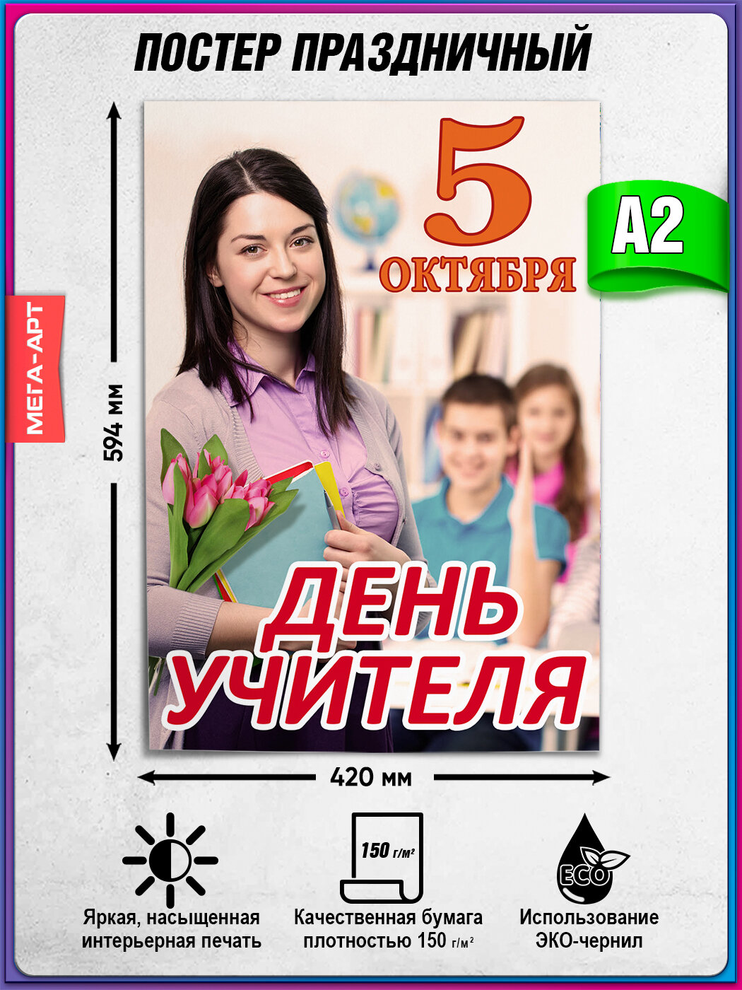 Плакат с поздравлением на День учителя / Формат А2 (42х60 см.)