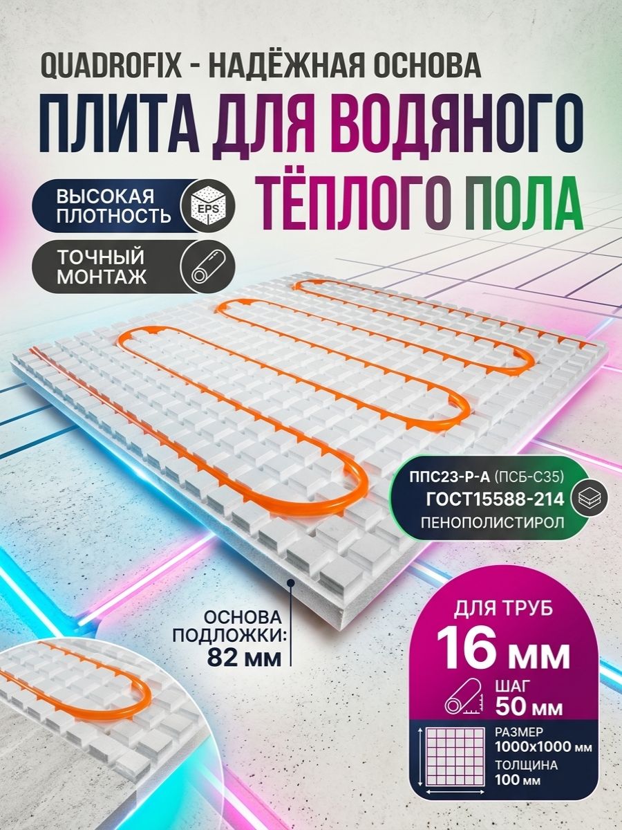 Плита для водяного тёплого пола QUADROFIX 16мм (на 1кв. м, 1шт, пенопласт, пенополистирол)