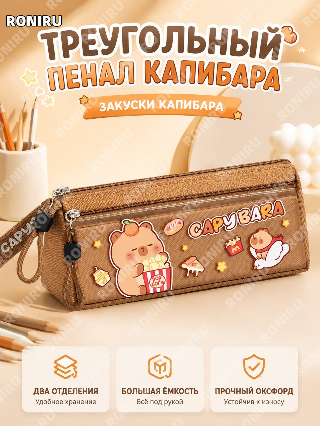 Треугольный пенал Капибара 1102 «Лакомка свинка» с наклейками, пенал для школы из оксфорда, милый дизайн для детей