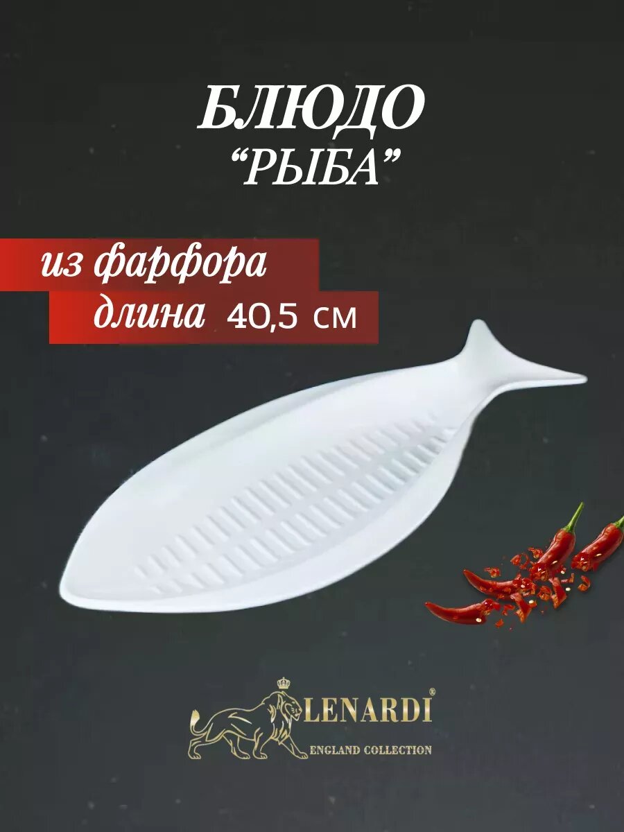 Блюдо сервировочное белое "Рыба" 40,5 см