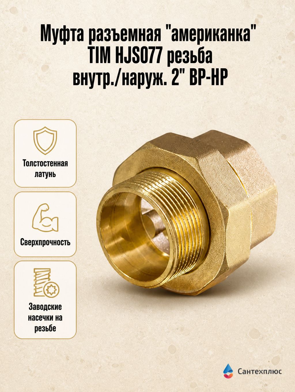 Муфта разъемная "американка" TIM HJS077 резьба внутр./наруж. 2" ВР-НР