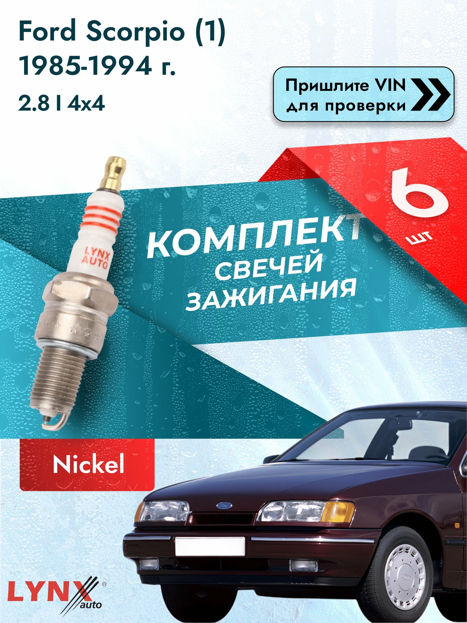Свечи зажигания для Ford Scorpio (1), комплект 6 шт / / Двигатель 2.8 i 4x4 (PRE) PRE SР-155 LYNXauto