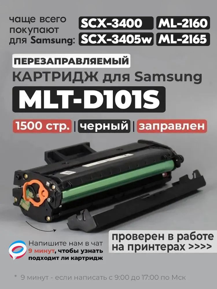 Картридж MLT-D101S черный, с чипом, для лазерного принтера Samsung ML-2160 2162 2165 2167 2168 SCX-3400 3400F 3400W 3405 3405W 3405F 3407 SF-760 ML-2164 2165W 2168W