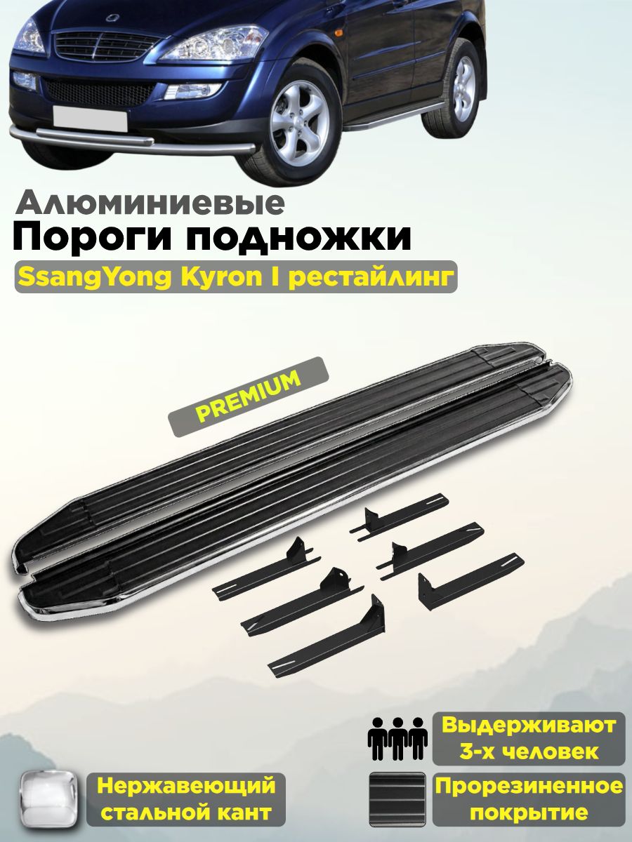 Пороги подножки "Premium" для Ssang Yong Kyron 2007-2016/Ссанг Йонг Кайрон