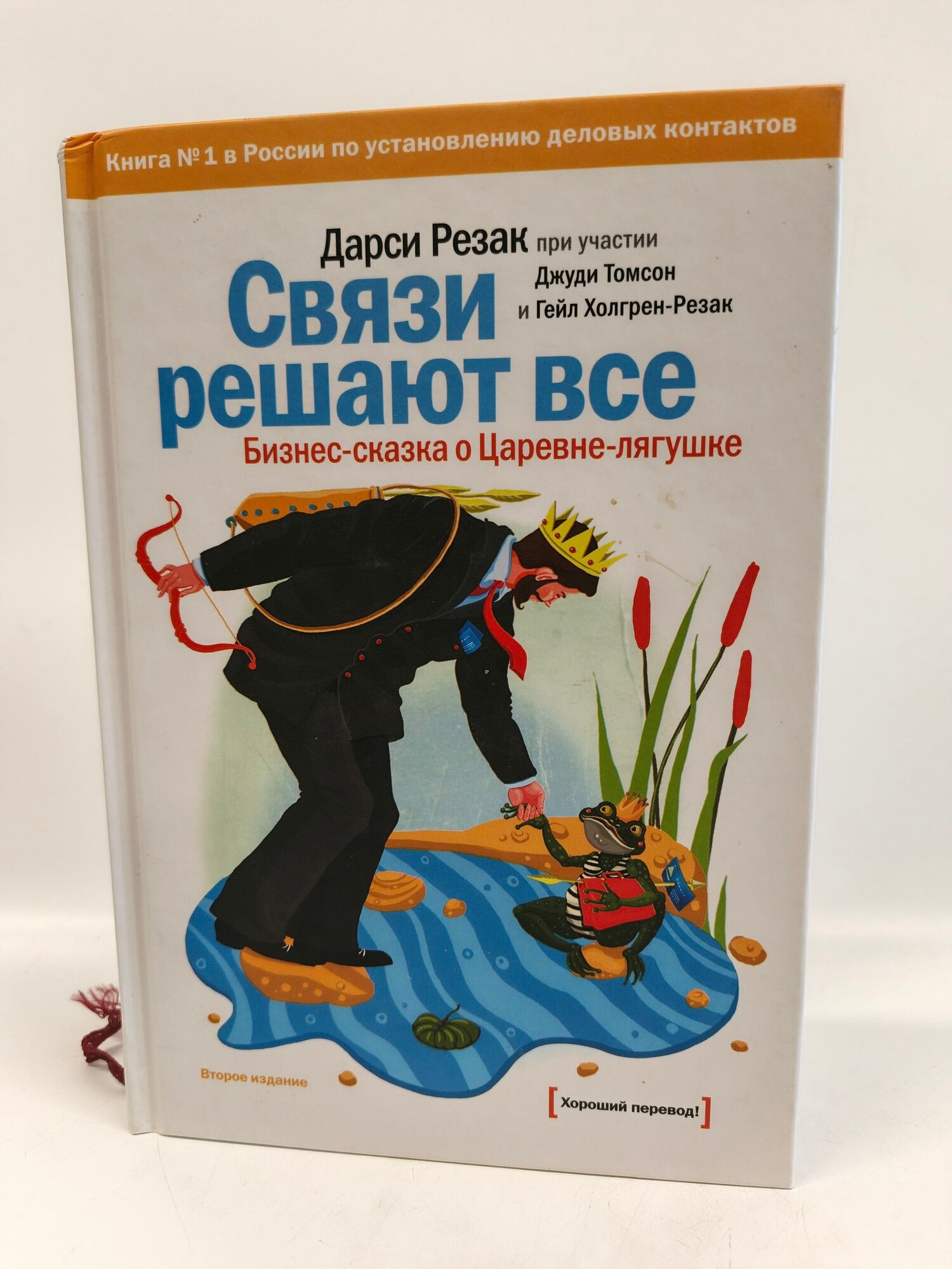 Связи решают всё. Бизнес сказка о Царевне-лягушке.