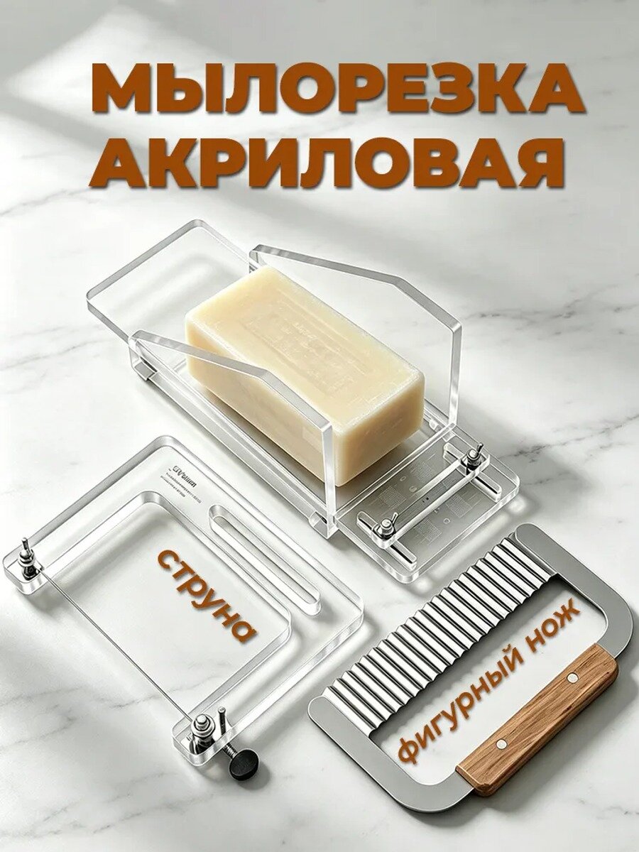 Мылорезка акриловая с регулировкой толщины до 5 см и шириной мыла до 9,6 см, 2 ножа в комплекте