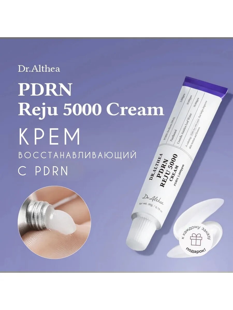 Dr.Althea Оригинал корейская Reju 5000 Cream Восстанавливающий крем для лица, выравнивает рельеф кожи, 30 мл