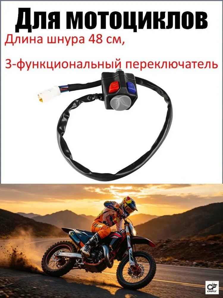Chifil Рулевой выключатель фар + аварийное отключение мотора для KTM Husqvarna GasGas GR8 KEWS Hengjian