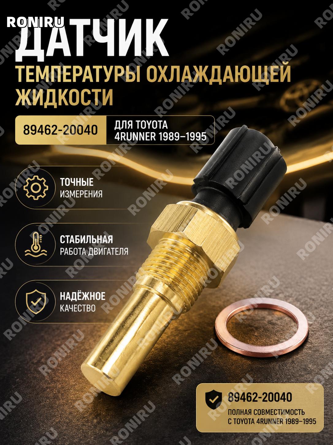 Датчик температуры воды 89462-20040 для Toyota 4Runner 1989-1995, автомобильный датчик системы охлаждения авто