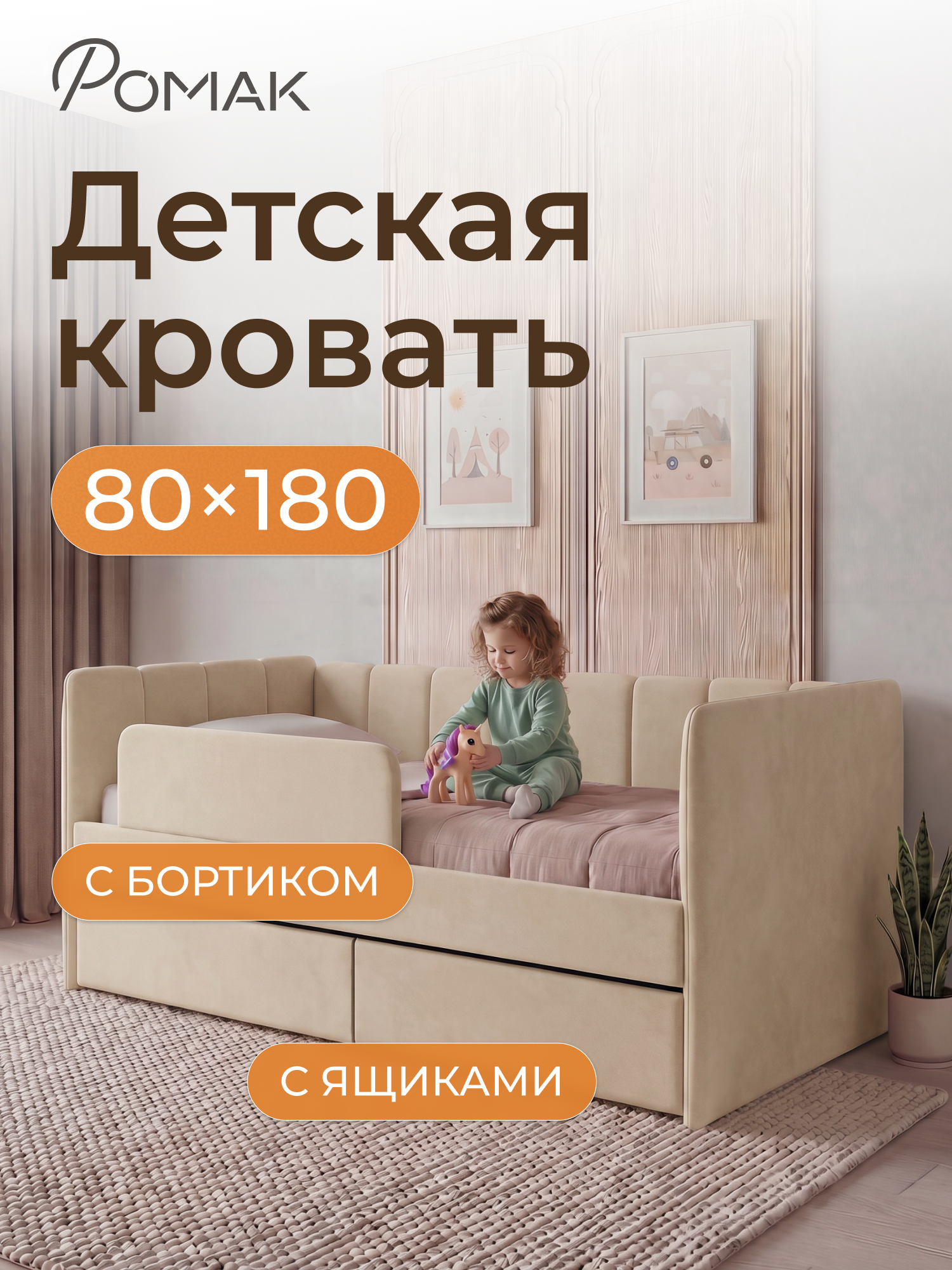 Кровать детская 180х80 Poмак Полли анатомическое основание Светло-бежевый +Борт+ Ящик