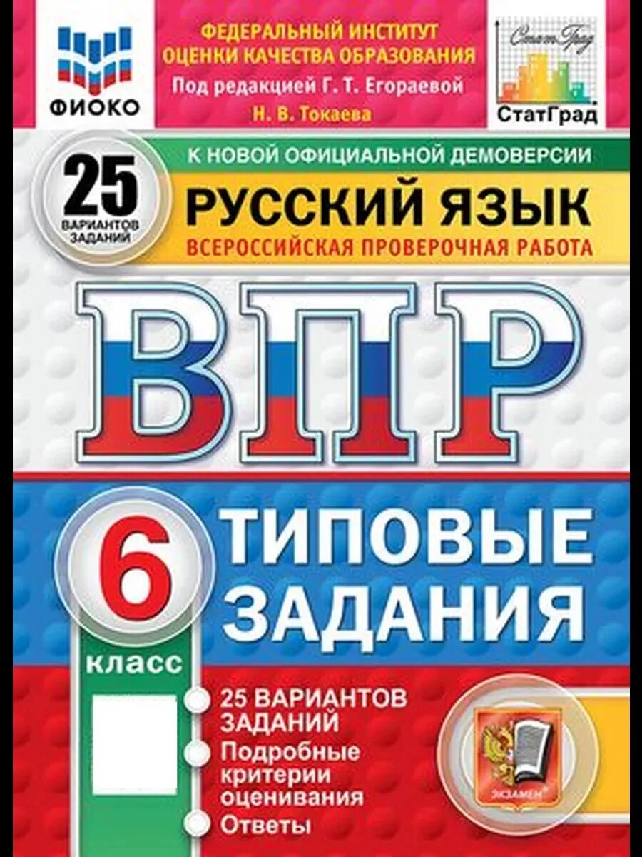 Русский язык ВПР Типовые задания 25 вариантов фиоко статград ФГОС новый