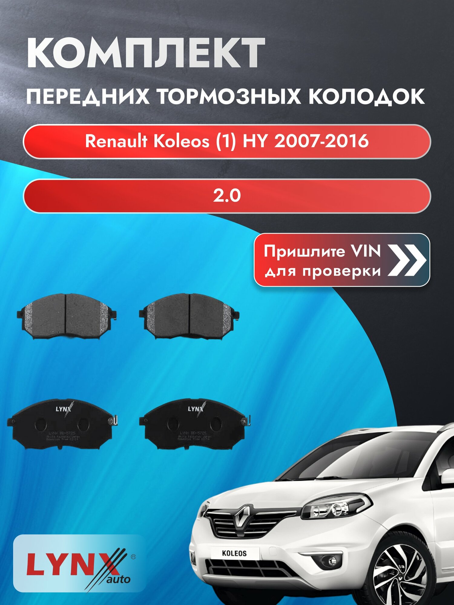 Комплект передних колодок для Renault Koleos (1) HY / 2007-2016 / 2.0 (M4R 737) Рено Колеос ВD-5725