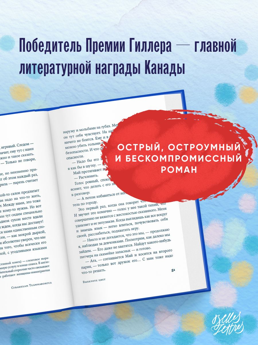 Книга "Выберите цвет" / Проза для взрослых / романы / Таммавонгса Суванхам / Издательство: Belles Lettres — фото 1