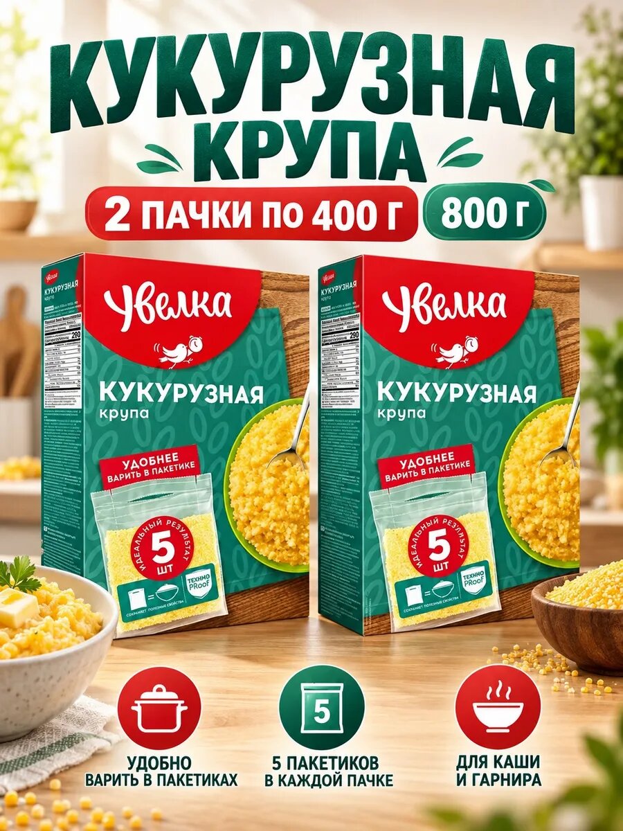 Набор кукурузная крупа 2 пачки, в пакетиках, по 400 грамм 2 штуки