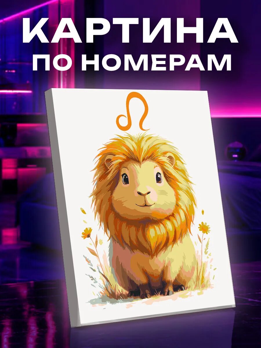 Картина по номерам Лев