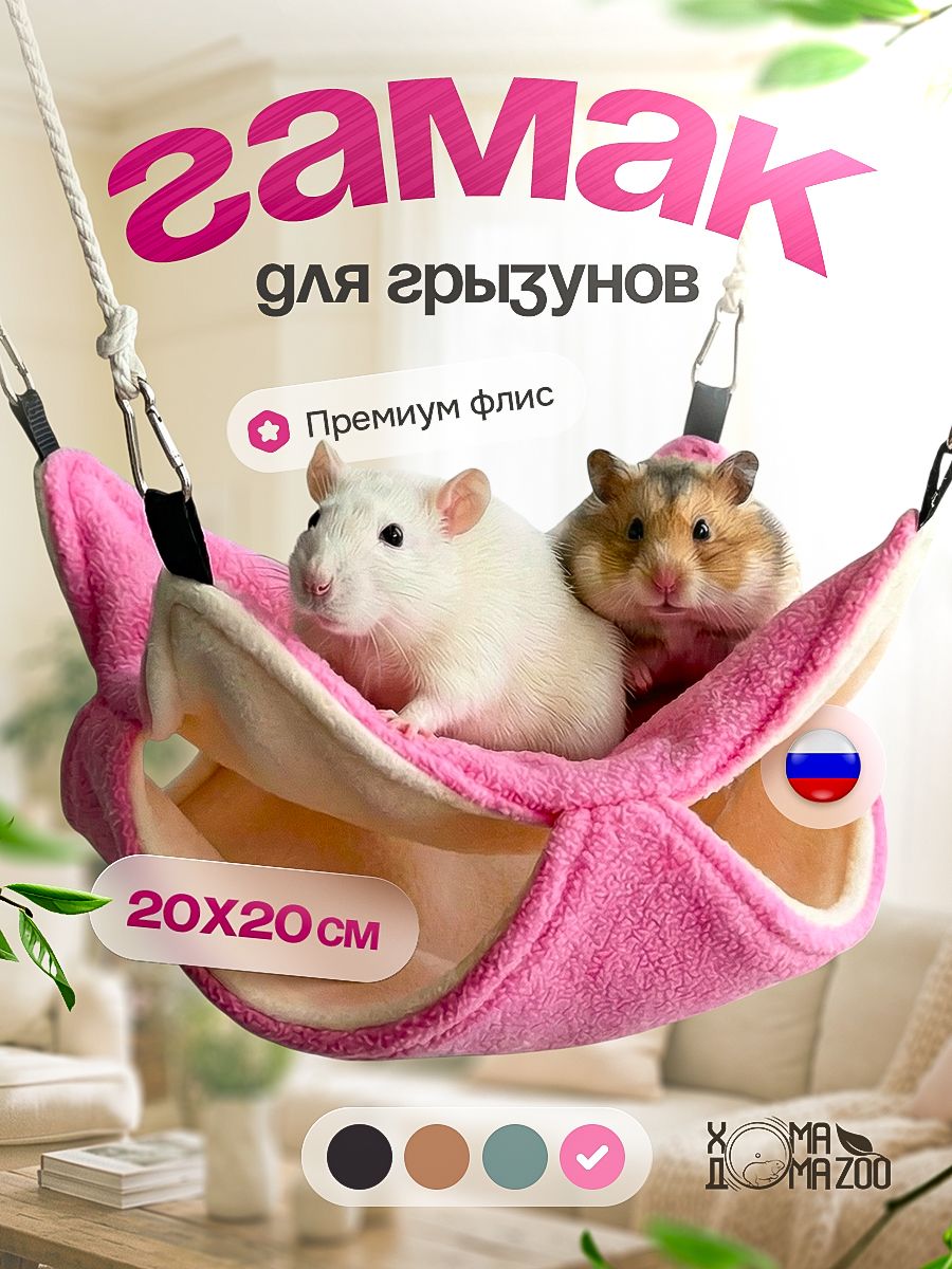 Гамак для крыс и хомяков в клетку