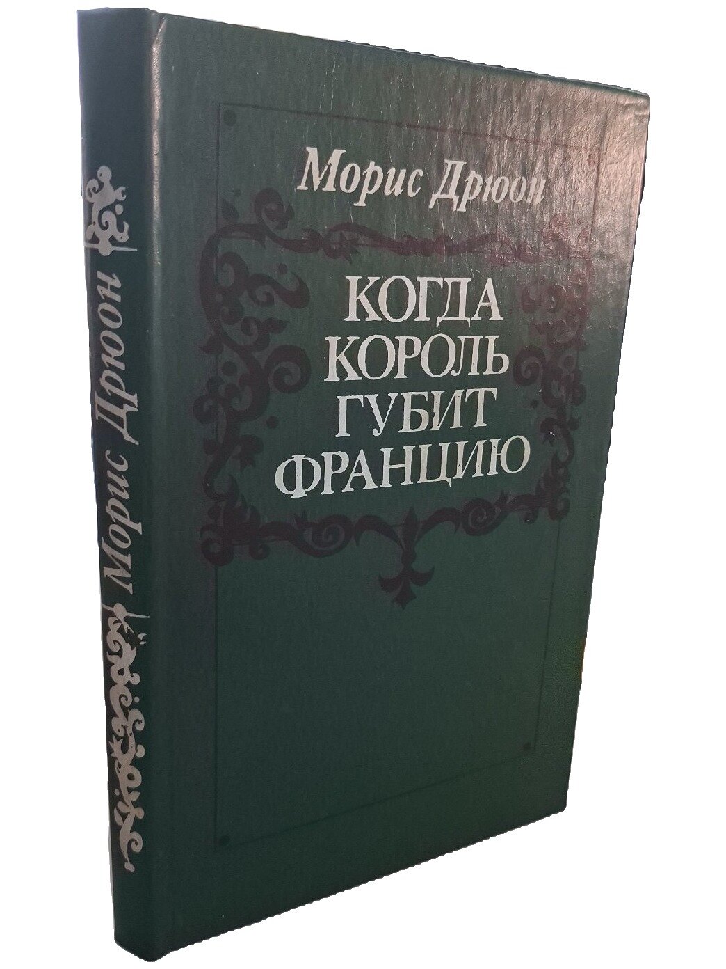 Когда король губит Францию. Дрюон Морис. Мастацкая литература. 1983. Твердый переплет. 255 стр