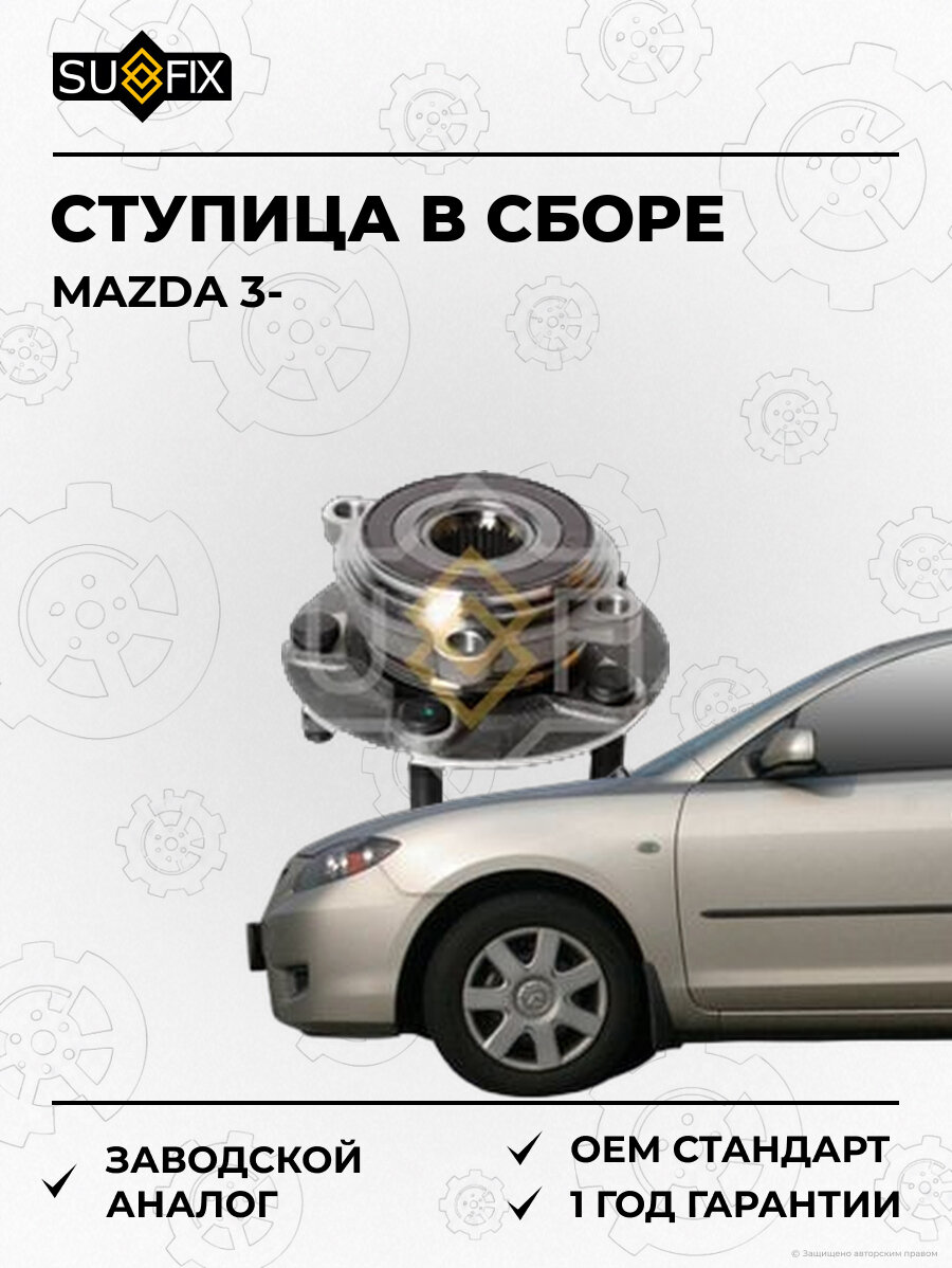 Ступица в сборе SUFIX SN1093 Мазда 3 MAZDA 3