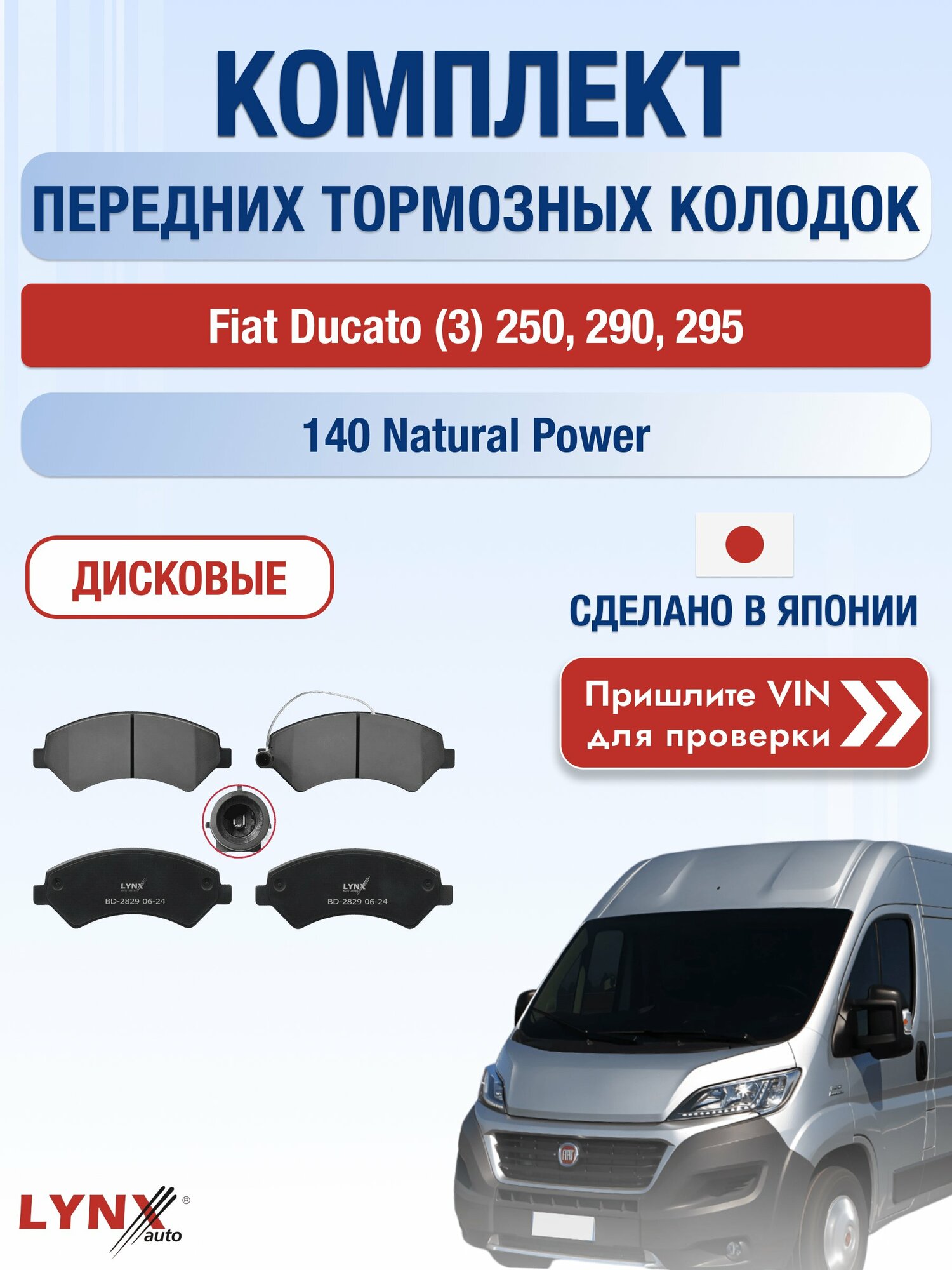 Комплект передних колодок на Fiat Ducato (3) 250, 290, 295 140 Natural Power (F1CE0441A) / 2006-2026 / ВD-2829