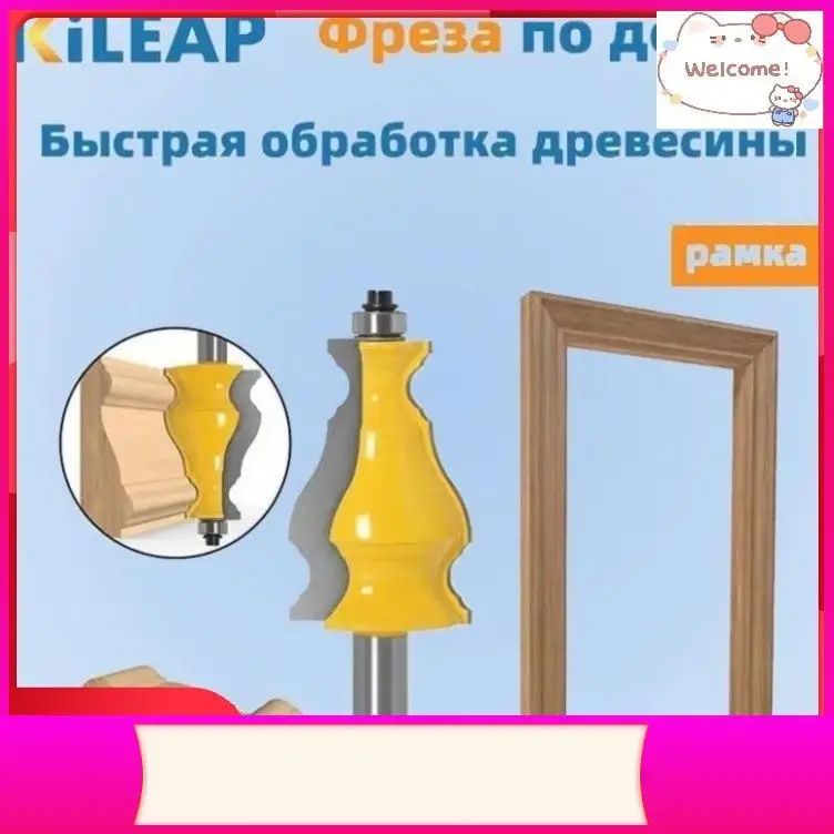 Инновационная фреза фигурная 8х32 мм для эксклюзивного оформления деревянных багетов