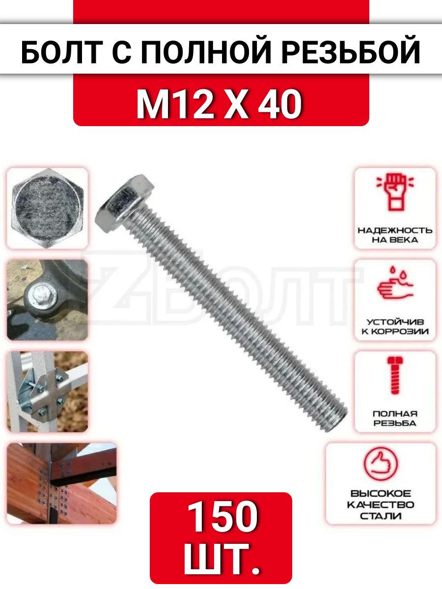 Болт с шестигранной головкой, DIN933, М12х40, 150 шт.