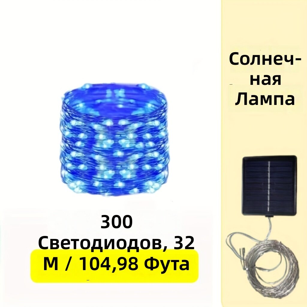 Гирлянда светодиодная на солнечных батареях синего цвета, длина 32 м, 300 светодиодов, для украшения дома и улицы к праздникам