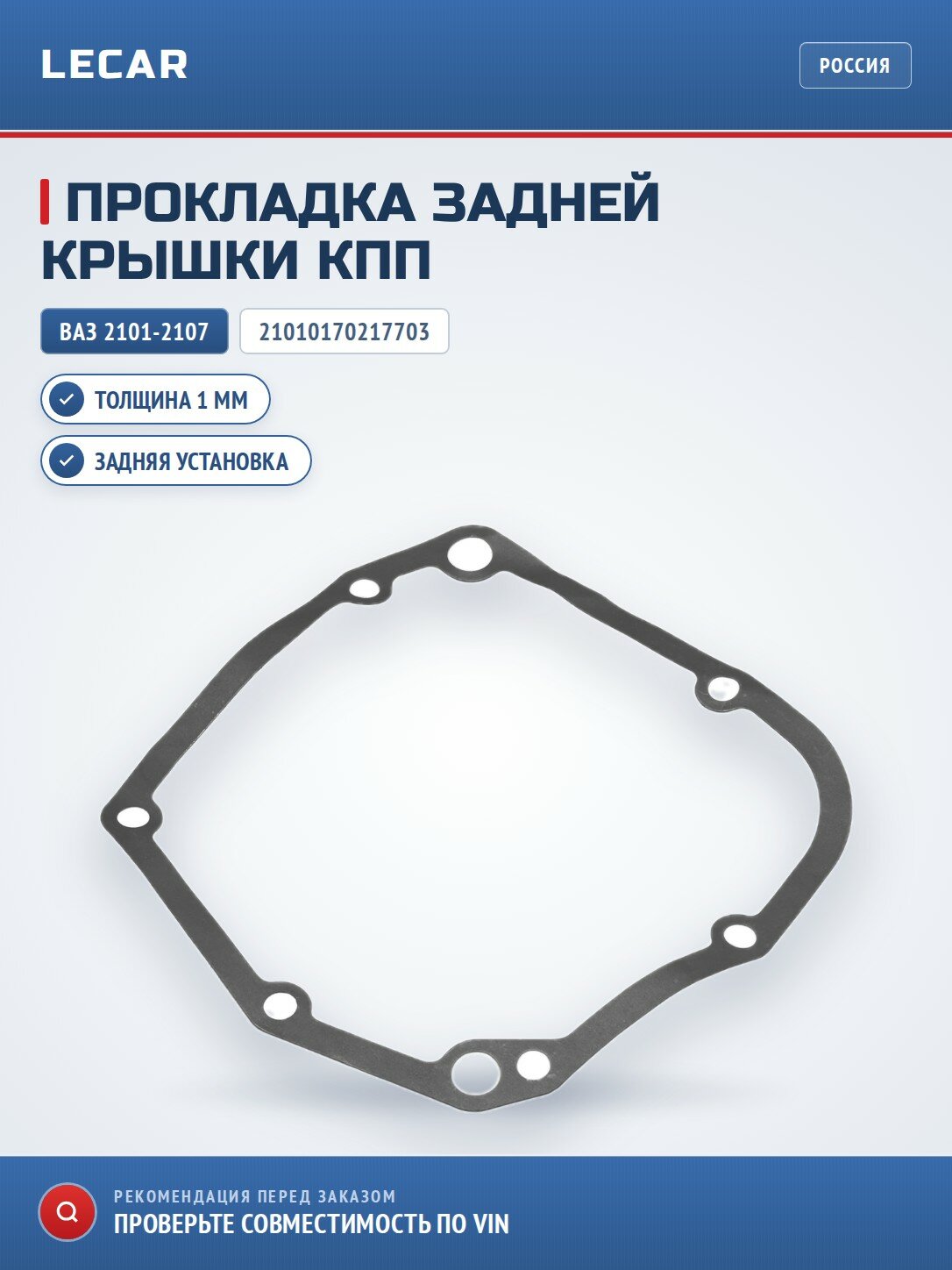 Прокладка задней крышки коробки передач LADA 21010170217703