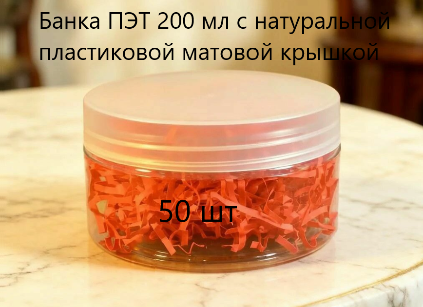 50 шт Банка ПЭТ 200 мл с натуральной пластиковой матовой крышкой