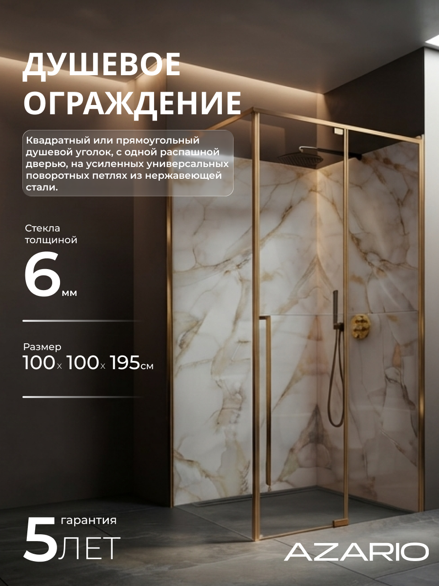 Душевое ограждение без поддона золото брашированное Azario Мале SQR-100х100х195 AZ-J50-100-BGL-CL
