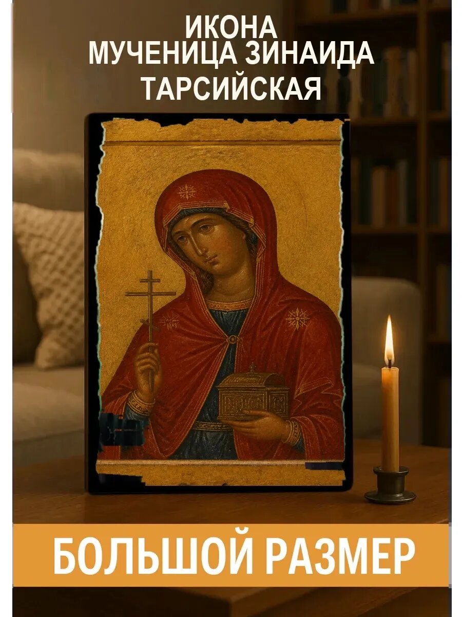 Икона Мученица Зинаида Тарсийская, на дереве, 30×40 см, освящённая