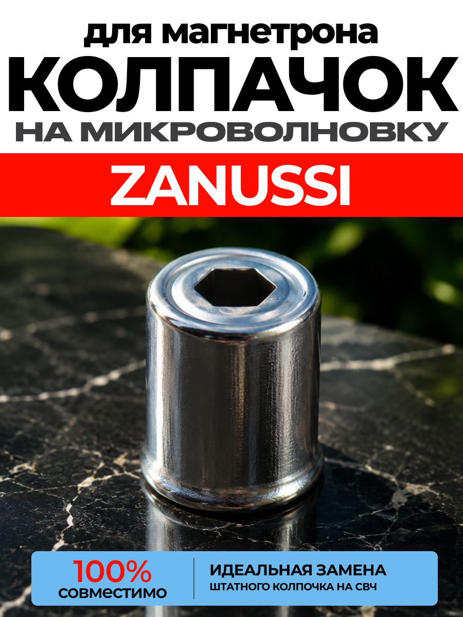 Колпачок для магнетрона ZANUSSI СВЧ / Колпачек на магнетрон занусси микроволновой печи. ART: M2N-5P8
