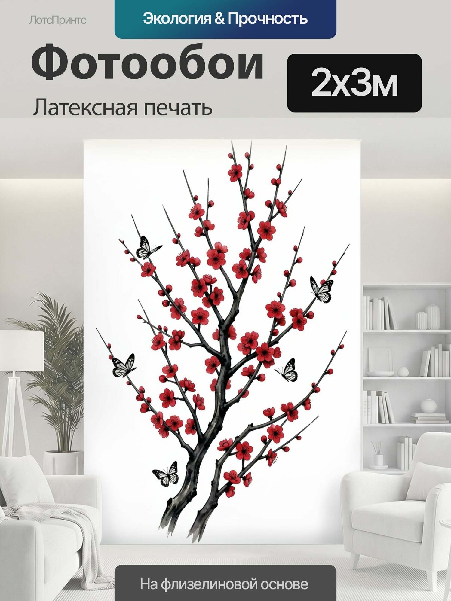 Фотообои моющиеся ударопрочные "Цветущая сакура с бабочками. Иллюстрация японского цветущего дерева с алыми цветами и бутонами на темных ветвях." 200x300 см. латексная печать