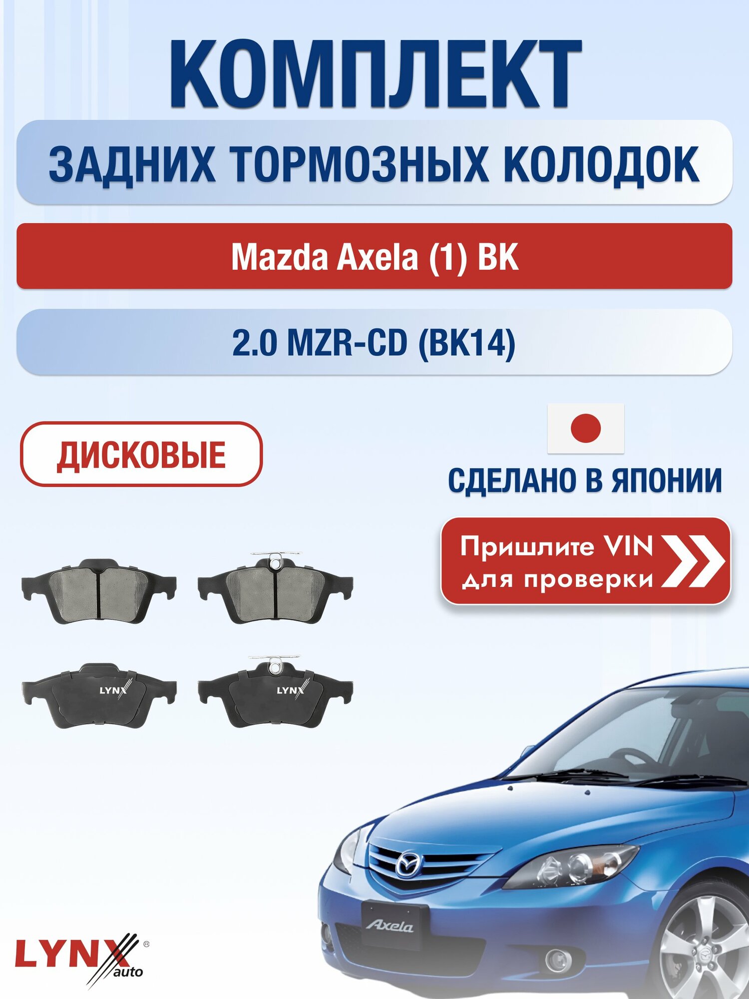 Комплект задних колодок на Mazda Axela (1) BK 2.0 MZR-CD (BK14) (RF7J) / 2003-2009 / Мазда Аксела ВD-3045