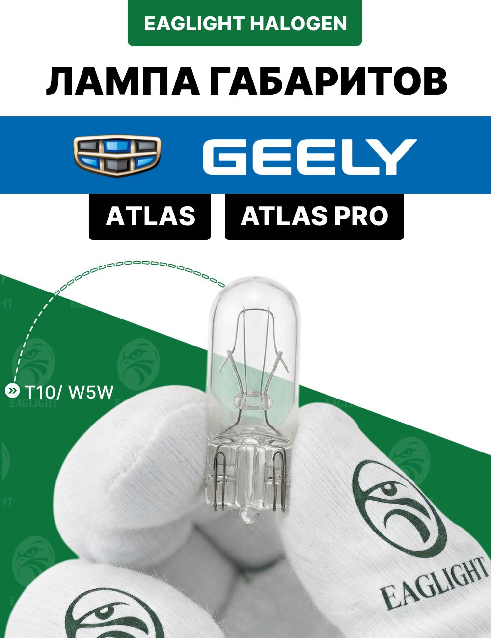 Джили Атлас, Про лампочка габаритов / лампа Geely Atlas, Atlas Pro цоколь W5W EagLight накаливания 12V (W2.1x9.5d /