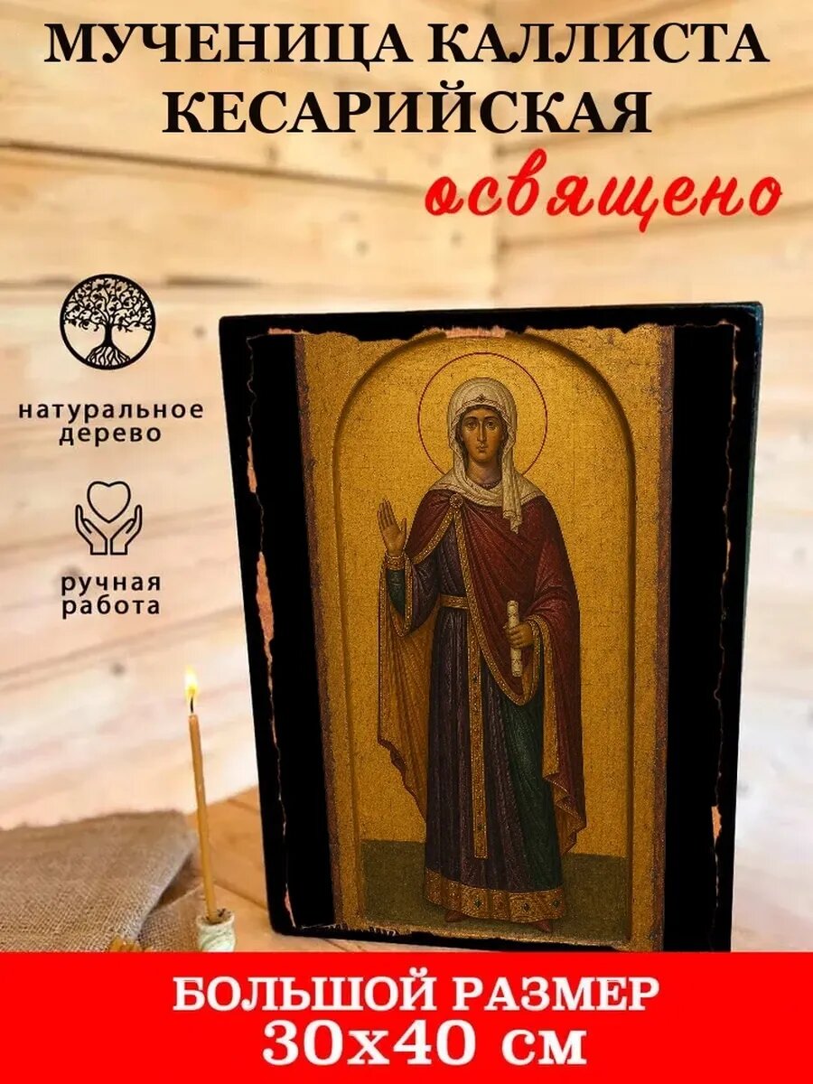 Икона Мученица Каллиста Кесарийская, на дереве, 30×40 см, освящённая