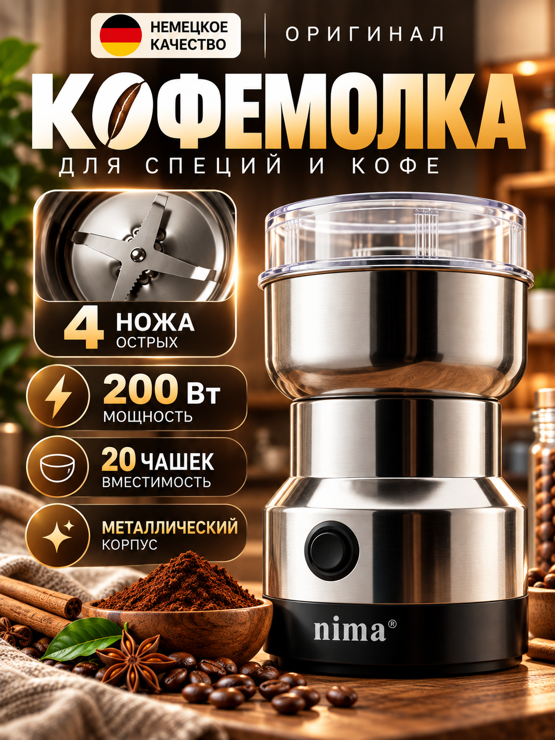 Кофемолка Nima Japan, мощность 200Вт, нержавеющая сталь, 4 ножа