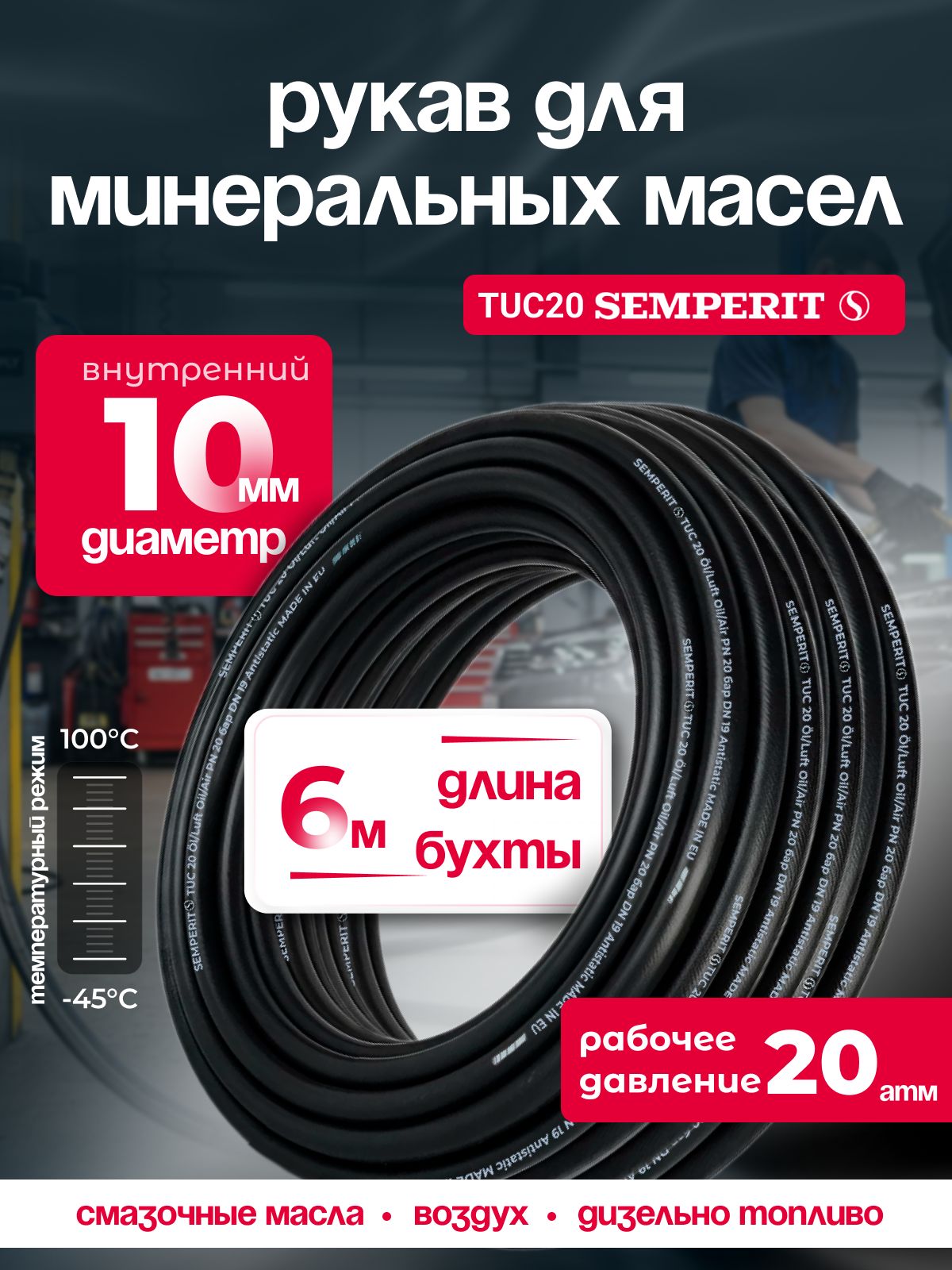 Шланг для масла 10 мм , semperit TUC 20, армированный, черный, 6 м